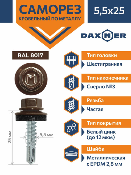 Саморез Daxmer по металлу 5,5х25 RAL 8017 (250 шт) купить на OZON по низкой цене (2688856900)