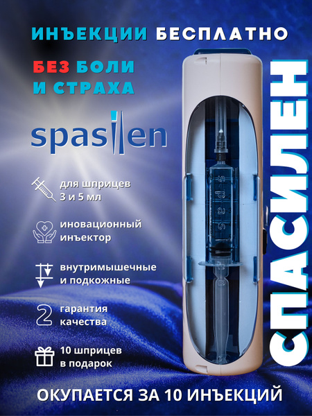 Спасилен инъектор автоматический для уколов (шприц-пистолет) Spasilen ...