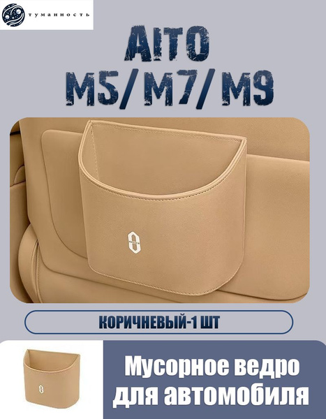 мусорное ведро для автомобиля Aito m5 / m7 / m9 купить c доставкой на OZON по низкой цене ...