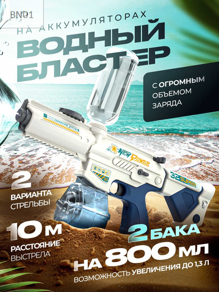 Эксклюзивный водяной бластер BN01 купить на OZON по низкой цене ...