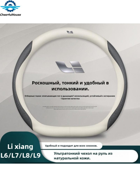 LiXiang L9/L8/L7/L6 Крышка рулевого колеса,Автоаксессуары Lixiang. купить c доставкой на OZON по ...