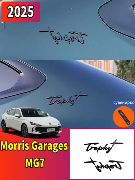 2025 Morris Garages MG7 Наклейки с эмблемами автомобильных кузовов ...