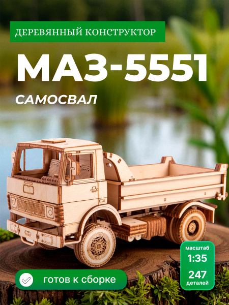 Вопросы и ответы о Конструктор деревянный МАЗ-5551. Сборная модель самосвал – OZON (1363333595)