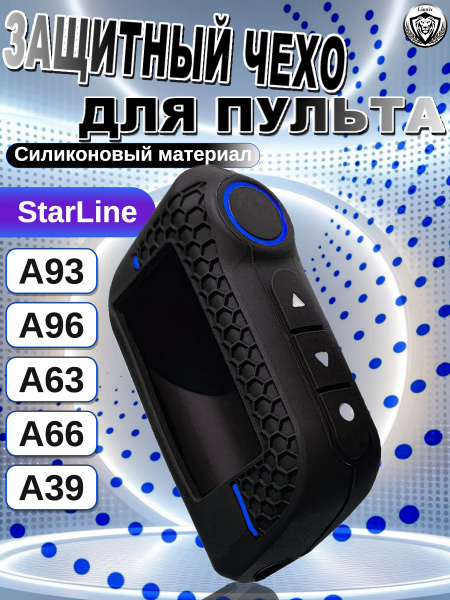 Защитный чехол для брелка StarLine A93, A96, A63, A66, A39 силиконовый черный - синий купить на ...