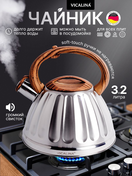 Чайник со свистком для плиты, 3,2 л, Vicalina купить на OZON по низкой ...