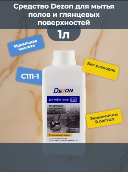 Средство Dezon 1л для мытья полов и глянцевых поверхностей низкопенное ...