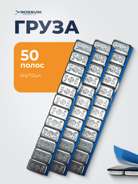Груз балансировочный самоклеящийся железный 5г*12 ROSSVIK оцинкованная сталь, доп кромка, 50 шт ...