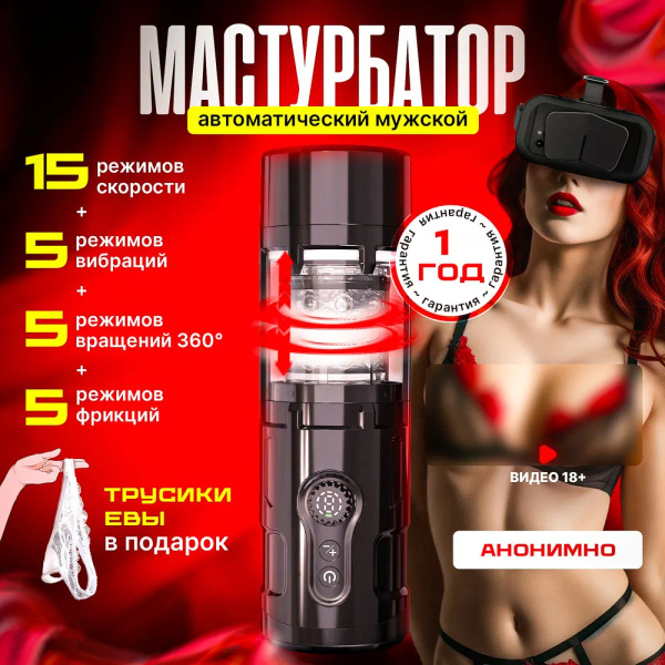 Мастурбатор VR- реальности мужской автоматический с VR очками 17 режимов - имитация минета ...