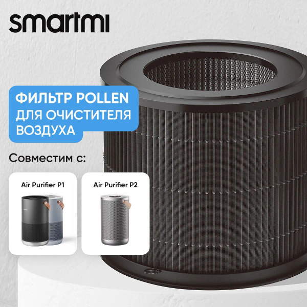 Фильтр для очистителя воздуха Air Purifier P1 Filter (Pollen Allergy ...