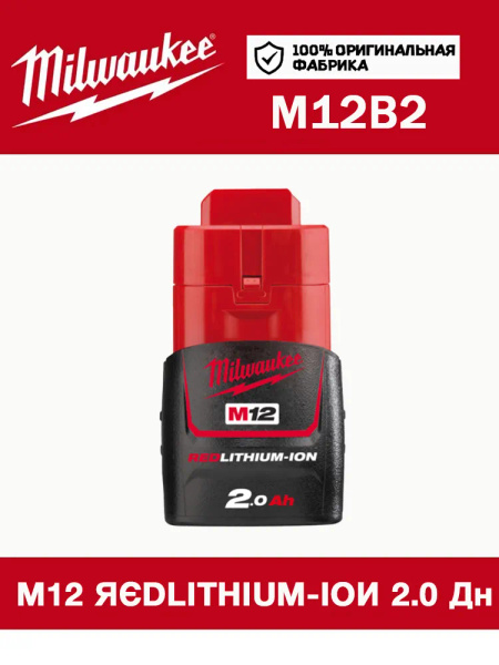 Аккумулятор Milwaukee M12B2 12V 2.0AH Orig купить на OZON по низкой ...