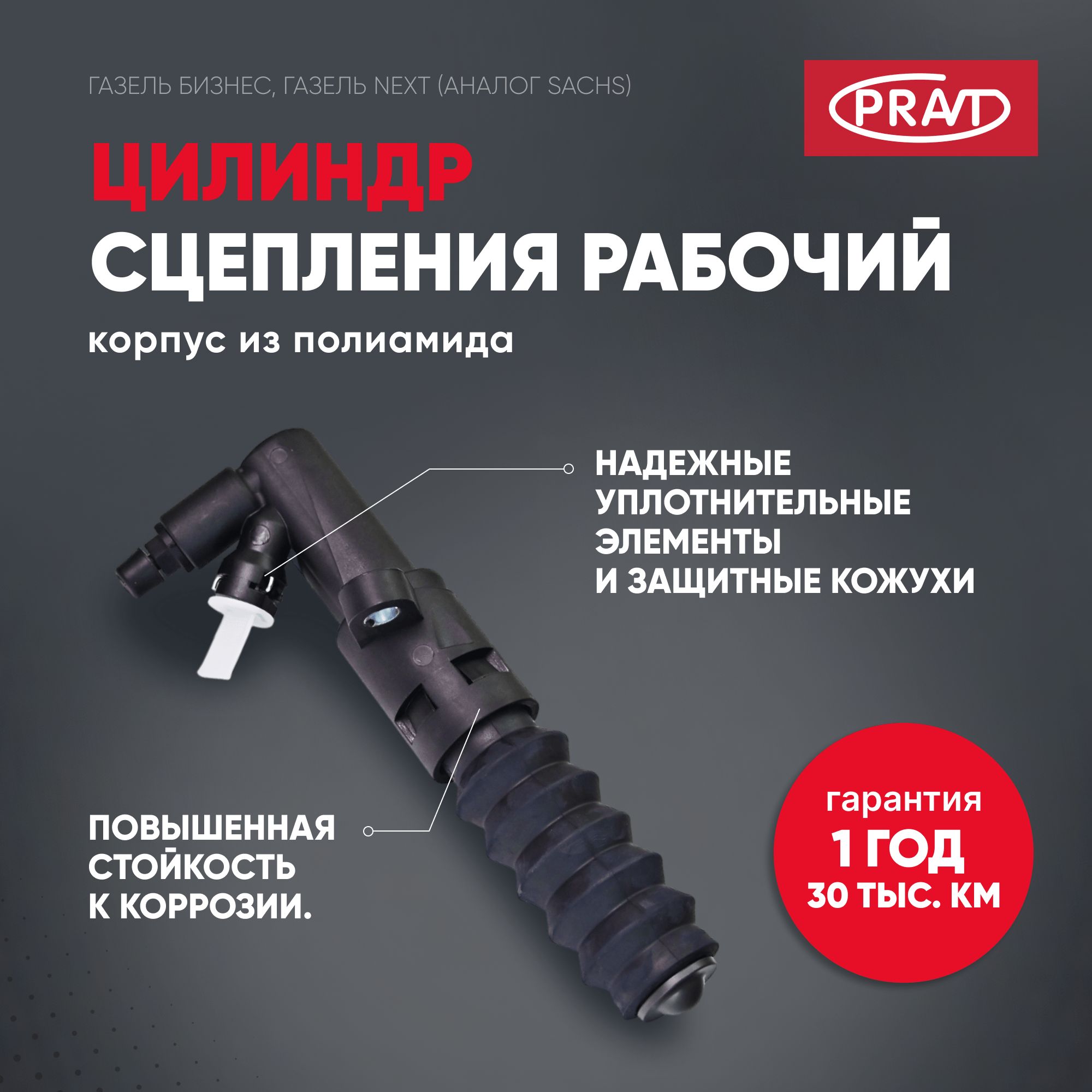 Цилиндр сцепления рабочий ГАЗель Бизнес, ГАЗель Next (аналог SACHS ...