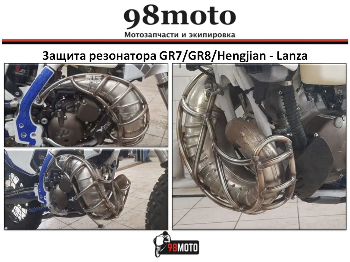 Защита резонатора Клетка GR7/GR8/Hengjian - Lanza (НАШ) Custom Enduro купить c доставкой на OZON ...