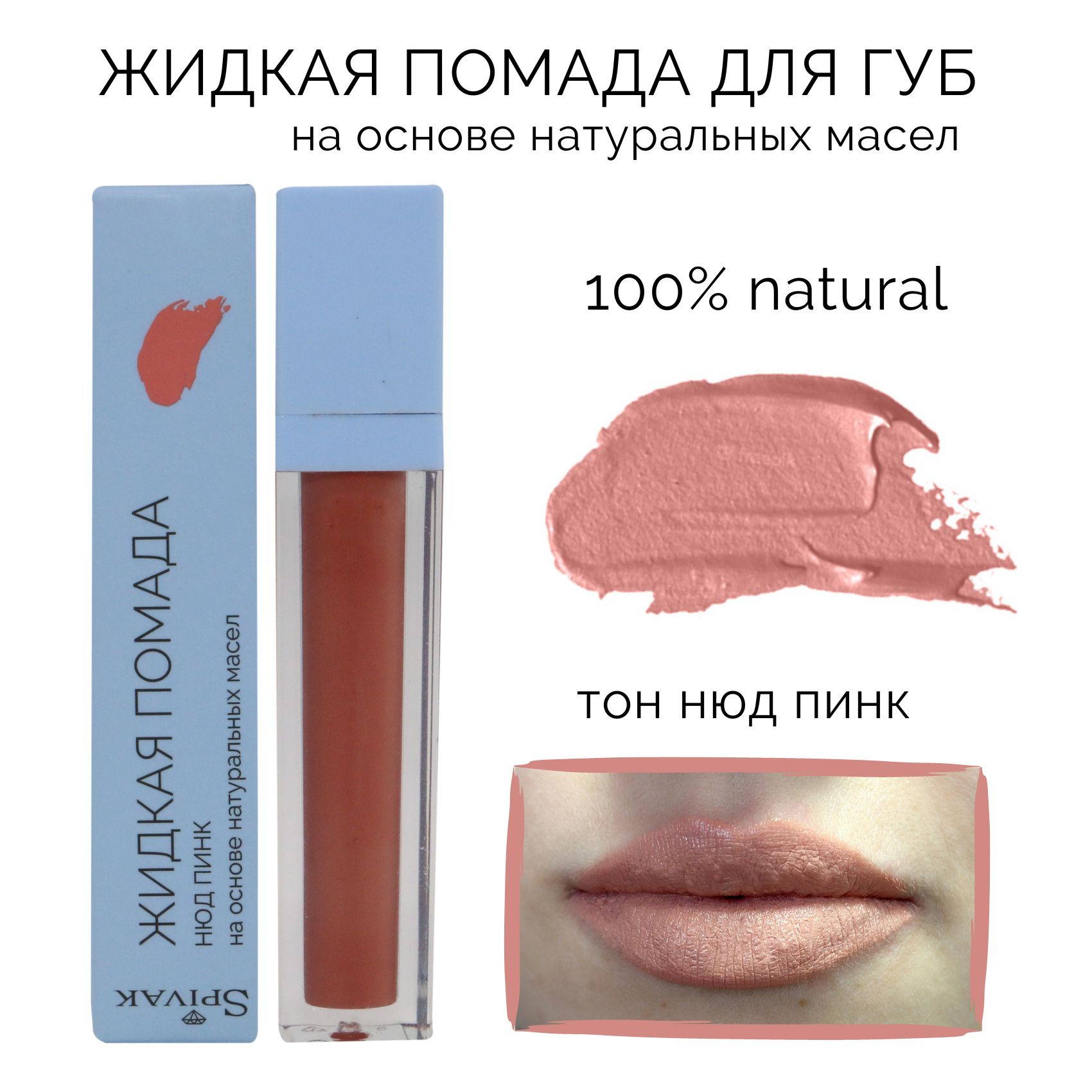LIQUID LIPSTICK NUDE PINK OZON 877448890