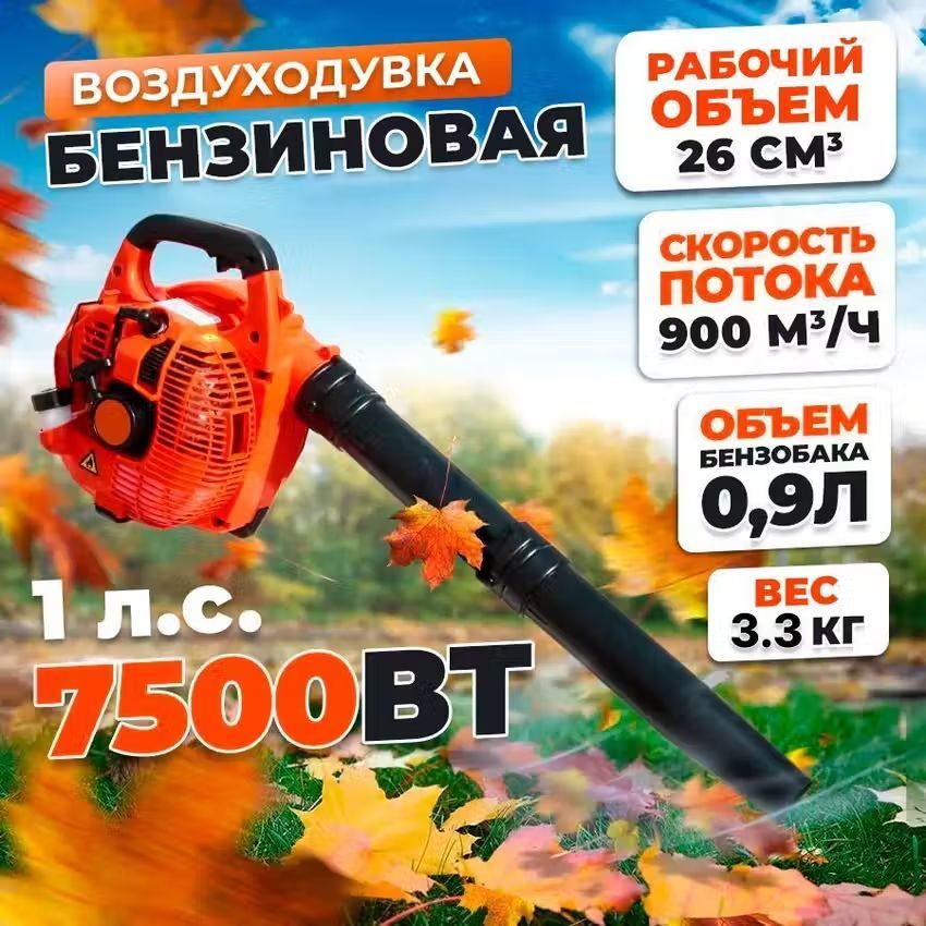 Воздуходувка бензиновая садовая ветродуйка 7500 Вт, 900 м3/ч, 7500 об/мин купить на OZON по ...
