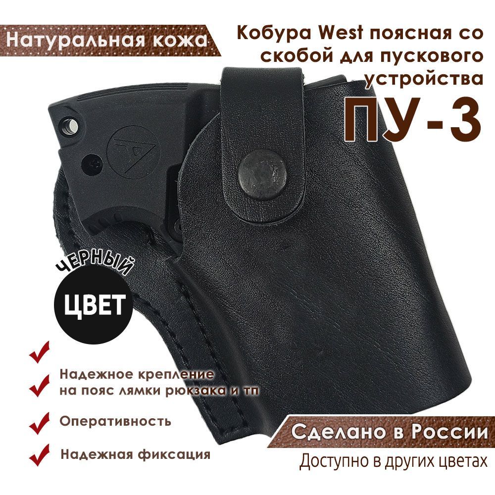 Кобура West для ПУ-3 пускового устройства резьбовых патронов сигнал ...