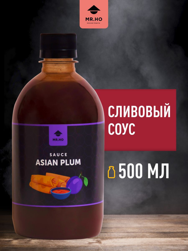 Азиатский Сливовый соус для мяса, птицы, спринг-роллов MR.HO 500 мл - купить с доставкой по ...