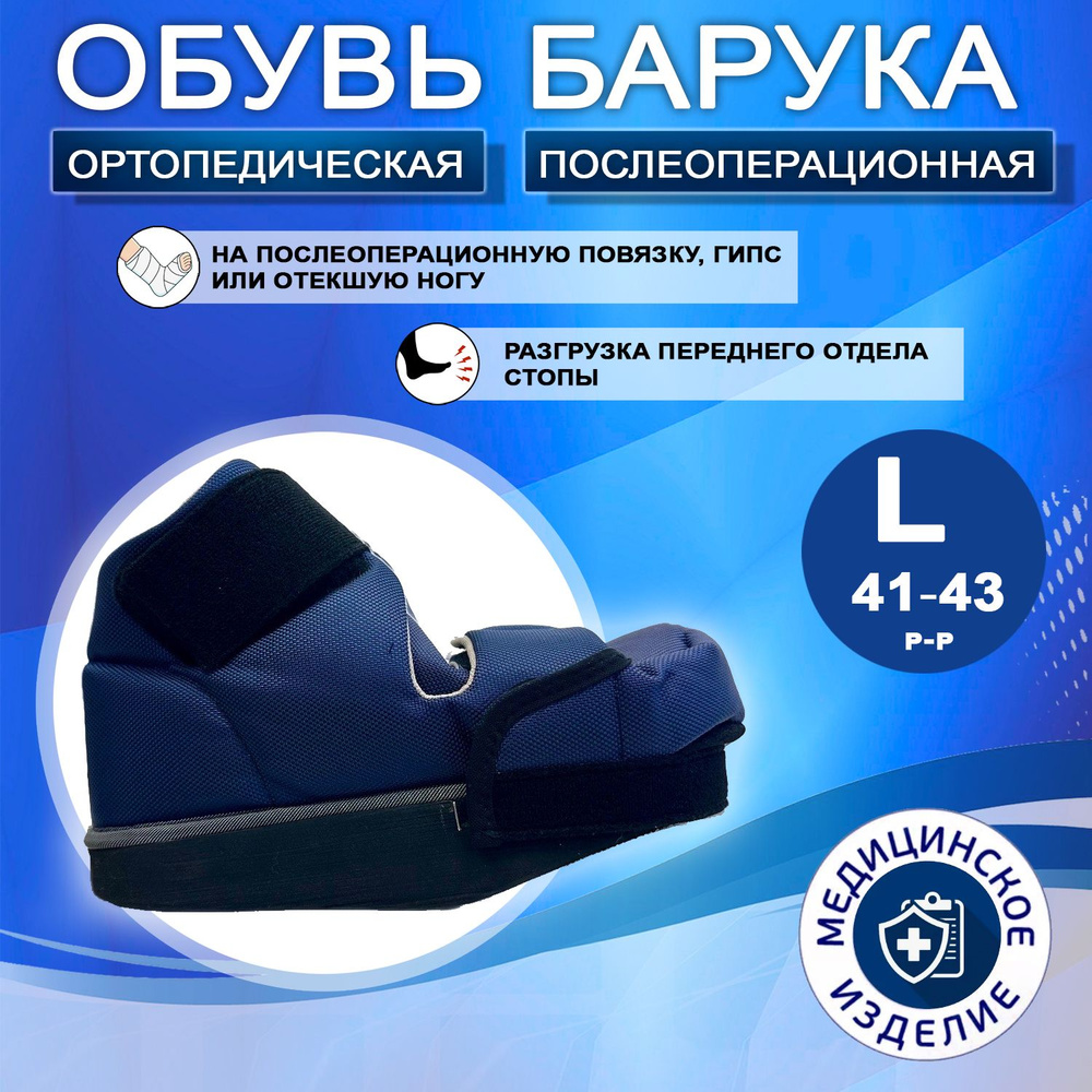 Обувь Барука послеоперационная для разгрузки переднего отдела стопы ...