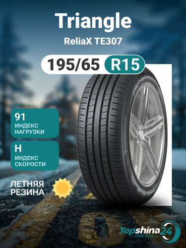 21 отзыв на Triangle ReliaX TE307 Шины летние 195/65 R15 91H от покупателей OZON