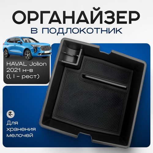 95 отзывов на Ящик в подлокотник Haval Jolion / Хавал Джолион от ...