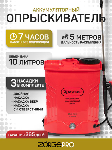1968 отзыв на Опрыскиватель аккумуляторный садовый электрический ранцевый для растений ZORGEPRO ...