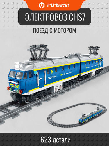 2 отзыв на Конструктор Поезд с мотором: Электровоз ЧС7, Железная дорога, Mechanical Master, 623 ...
