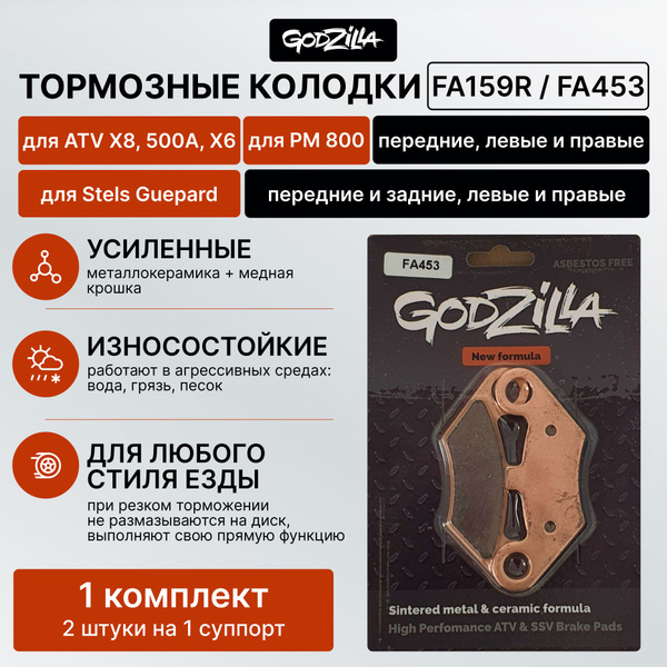FA159R / FA453 усиленные колодки Godzilla для ATV X8, 500A, X6 передние ...