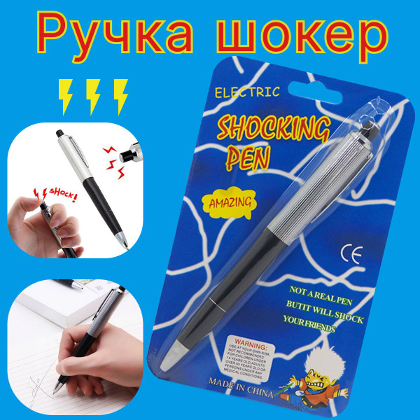 Ручка шокер, подарок с приколом. - купить по выгодным ценам в интернет ...