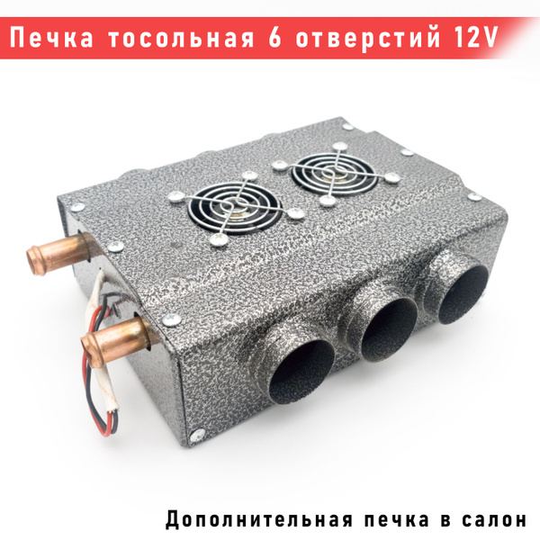 Печка дополнительная салонная универсальная 6 отверстий 12 вольт ...