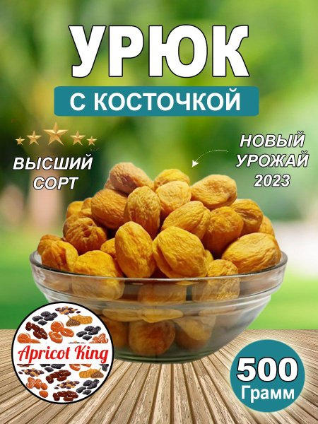 Урюк сушеный 500г - купить с доставкой по выгодным ценам в интернет ...