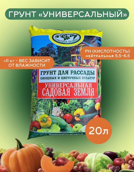 Универсальный грунт 20 л для рассады, цветов и овощей - купить по ...