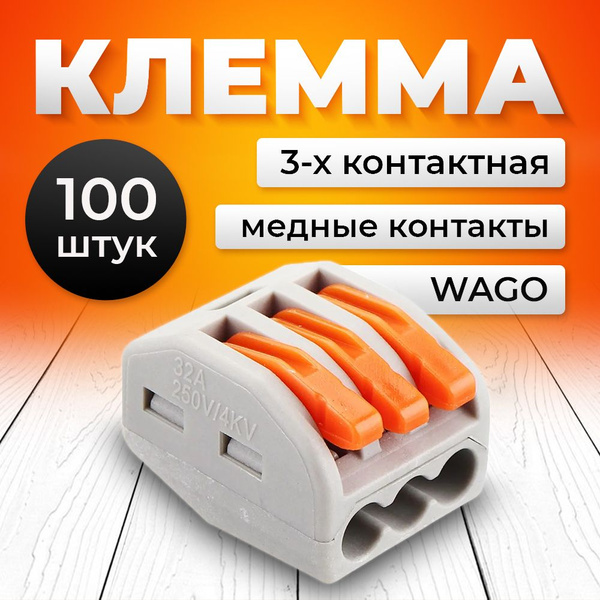 Клемма для проводов соединительная трехконтактная Ваги, тип WAGO (Ваго ...