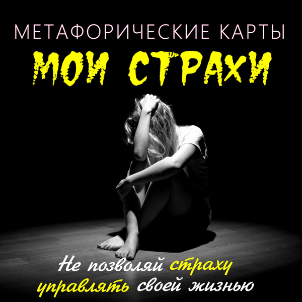 Метафорические ассоциативные карты МАК "Страхи" Карты МАК, Оракул ...