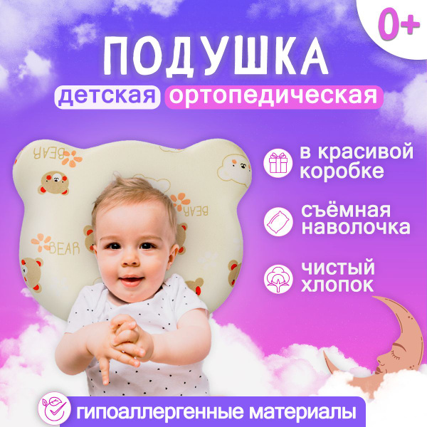 Детская ортопедическая подушка для новорожденных в кроватку с эффектом ...