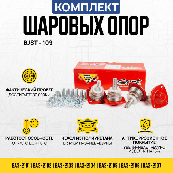 Комплект опор шаровых ВАЗ 2101-2107 серия "TRS" с крепежом ...
