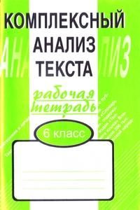 6 класс. Комплексный анализ текста. Рабочая тетрадь (Малюшкин А.Б.) ТЦ ...