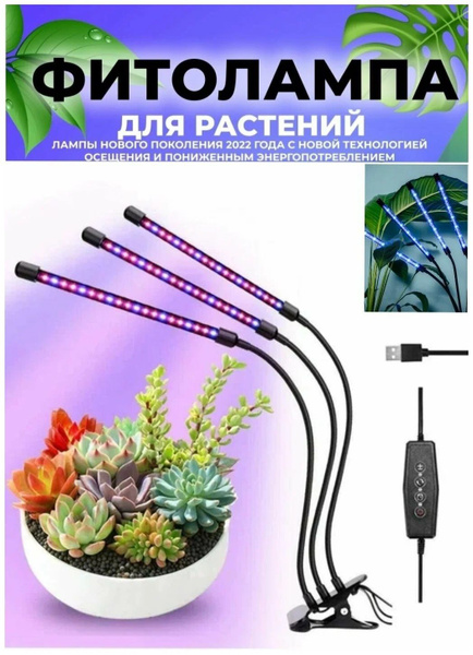 Фитосветильник для растений, рассады и цветов/ Полный спектр 3 ...