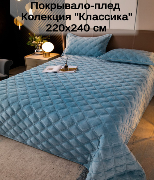 Покрывало Уют 220x 240 см - купить по выгодным ценам в интернет ...