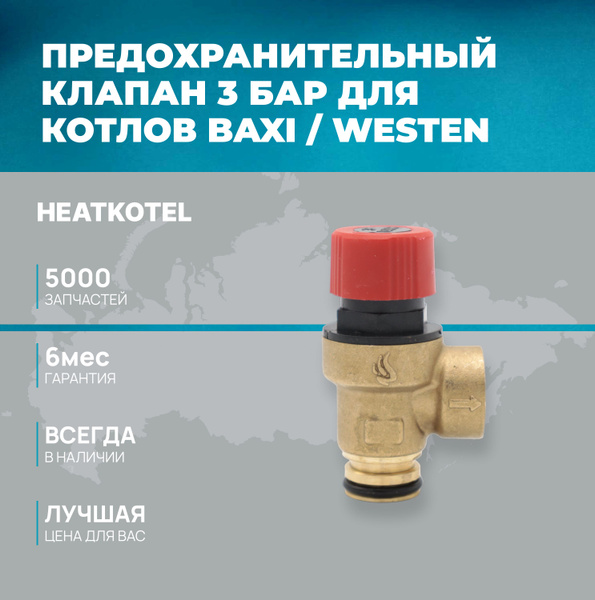 Запчасти и аксессуары для котлов BAXI Предохранительный клапан (сброса ...