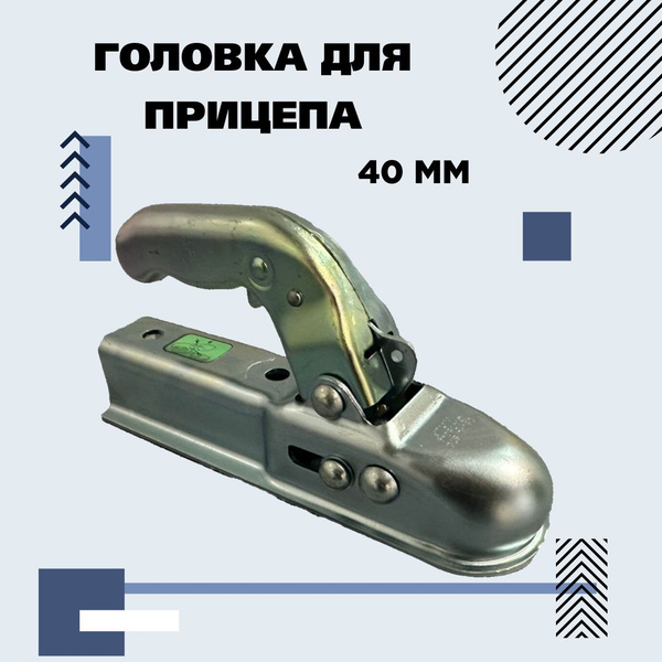 Сцепное устройство (сцепная головка) 40мм для легкового прицепа купить ...