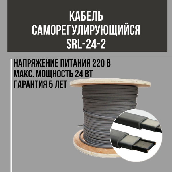 Греющий кабель SRL heating cable Наружный, купить по доступной цене с ...