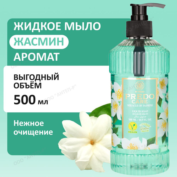 Жидкое мыло для рук и тела PREDO CARE "Чудесный жасмин" увлажняющее ...