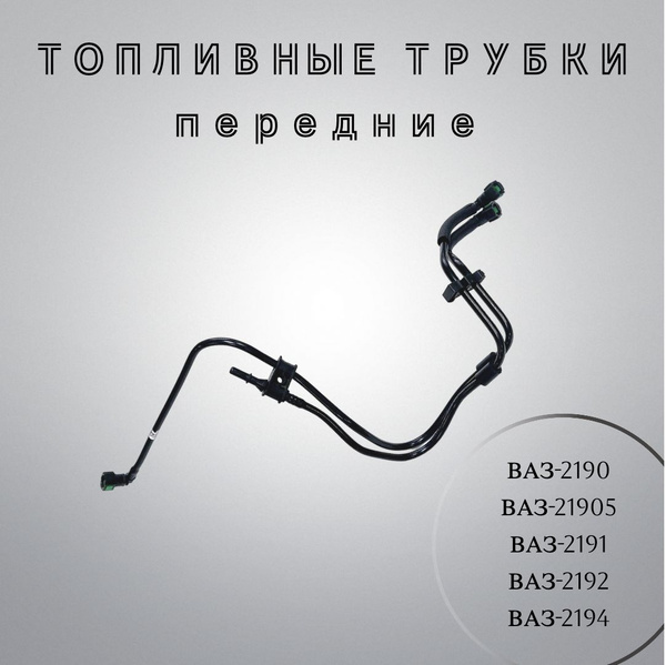 Трубка топливная переднего топливопровода (пароотвод) в сборе для а/м ...