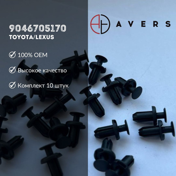 Клипса крепежная автомобильная, 10 шт. купить c доставкой на OZON по ...