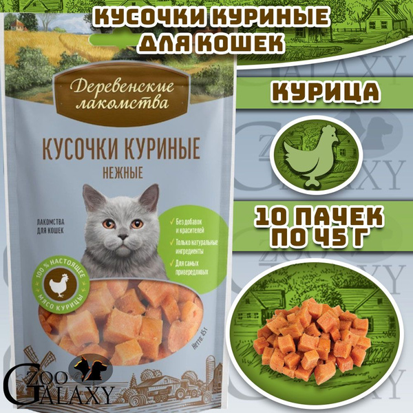 ДЕРЕВЕНСКИЕ ЛАКОМСТВА Кусочки куриные нежные лакомство для кошек 10х45 ...
