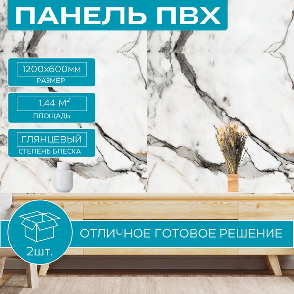 Панели ПВХ для стен "Гималаи" глянцевые, 1,2х0,6м, 1,44м2, 2 панели в ...