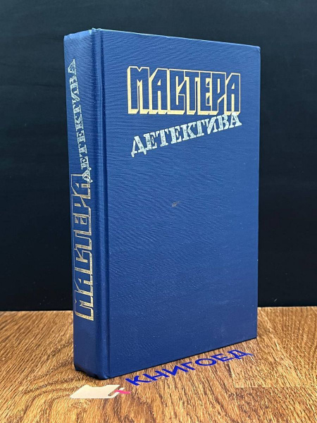 Мастера детектива. Выпуск 4 - купить с доставкой по выгодным ценам в ...