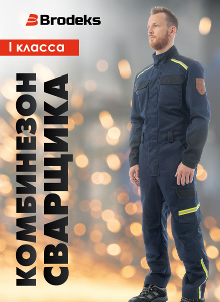 Костюм комбинезон сварщика 1 класс защиты BRODEKS FS58-01 ТР ТС 019/201 - купить с доставкой по ...