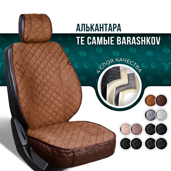 Накидка на сиденье BARASHKOV - купить по выгодной цене в интернет ...