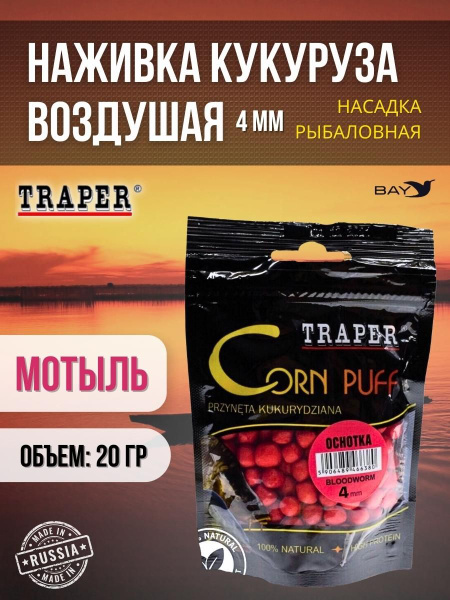Наживка / насадка рыболовная / кукуруза воздушная Traper Corn Puff 20 гр.,(pop up) Мотыль ...