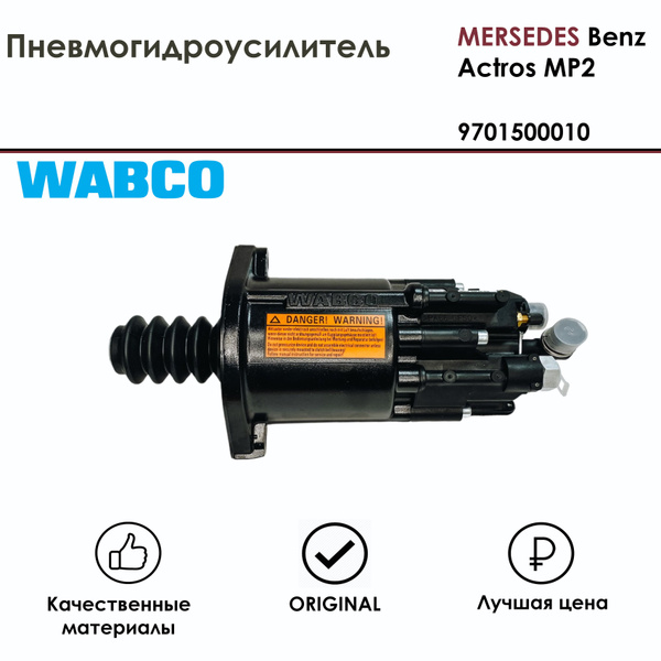 Пневмогидроусилитель (ПГУ) MB Actros MP2 Оригинал 9701500010 wabco ...